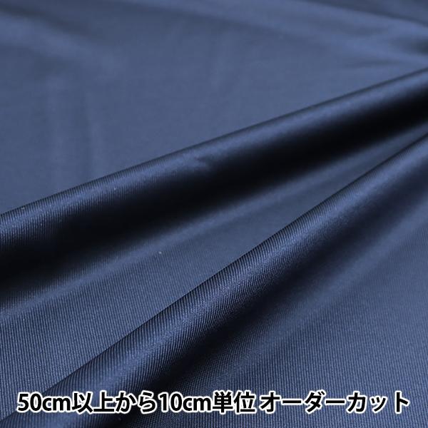 キュプラとポリエステルを使用したストレッチ性のある裏地です。吸湿性、放湿性があり、静電気が起きにくいのが特徴です。ムレやべたつきを抑えて、爽やかにお召しいただけます。[紺 コン 裏地 無地 布 ベングルグ]◆サイズ:幅約122cm◆素材:ポ...