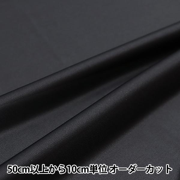 キュプラとポリエステルを使用したストレッチ性のある裏地です。吸湿性、放湿性があり、静電気が起きにくいのが特徴です。ムレやべたつきを抑えて、爽やかにお召しいただけます。[黒 くろ クロ 裏地 無地 布 ベングルグ]◆サイズ:幅約122cm◆素...