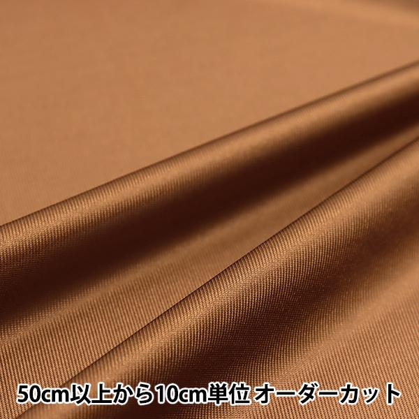 キュプラとポリエステルを使用したストレッチ性のある裏地です。吸湿性、放湿性があり、静電気が起きにくいのが特徴です。ムレやべたつきを抑えて、爽やかにお召しいただけます。[茶色 ちゃいろ 裏地 無地 布 ベングルグ]◆サイズ:幅約122cm◆素...