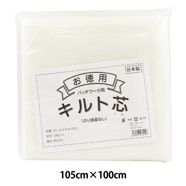 キルト芯 『パッチワーク用キルト芯 のり接着なし 105×100cm MW-10P』パッチワーク用のキルト芯です◆サイズ：105cm×100cm　厚さ約2ミリ◆素材：ポリエステル100％画像と実際の商品とでは色の見えかたが多少異なる場合がご...