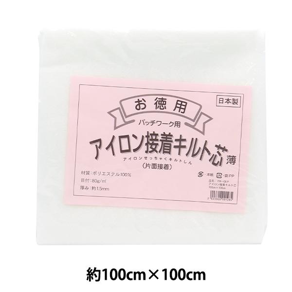 パッチワーク用のアイロン接着キルト芯 薄手、片面接着タイプです。生地とキルト芯の片面を、アイロンで簡単に接着できます。[パッチワーク キルト キルティング クラフト 手芸  キルト綿]◆サイズ(約):100cm×100cm◆材質:ポリエステ...