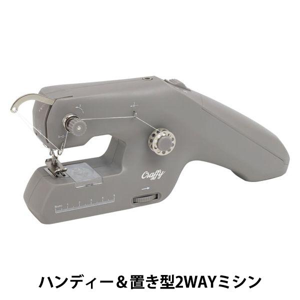 どこでも使える小型のミシンです。コンパクトな置き型ミシンとしてご使用いただけます。使用時はもちろん、収納時にも場所に困りません。また、手にもってハンディータイプのミシンとしてご使用いただけます。手軽に使用できるのでちょっとした補修作業に便利...