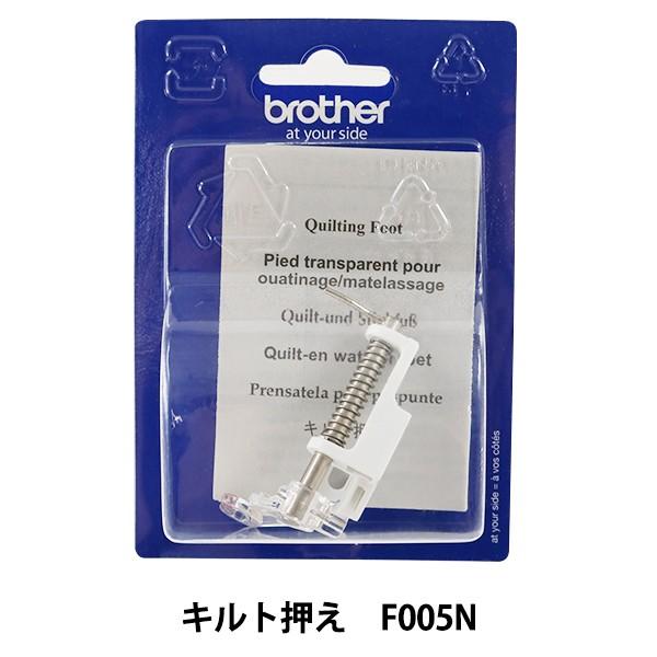 ミシン用品 『brother(ブラザー) キルト押え F005N』安心のメーカー純性パーツですフリーモーションキルトや繕い縫いをする時に使います。送り歯を下げるか針板に送り歯カバーを取り付けてお使い下さい。◆パッチワーク・キルト用※モニター...