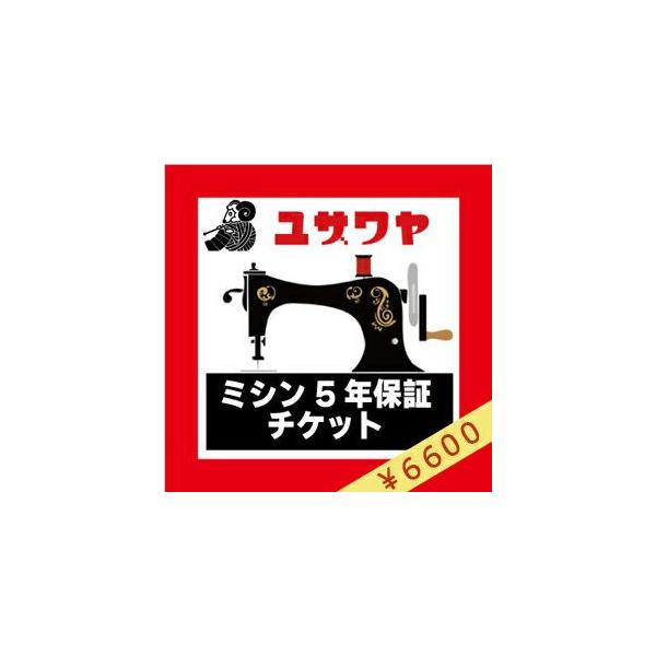 ミシン本体と一緒にご購入下さい安心のミシン５年保証サービスメーカー保証プラス延長保証で、合計5年間の安心保証です★取扱説明書記載の通常使用で発生する故障(自然故障）が対象となります。★一度の修理がご購入金額を超えないかぎり、何度でも修理可能...