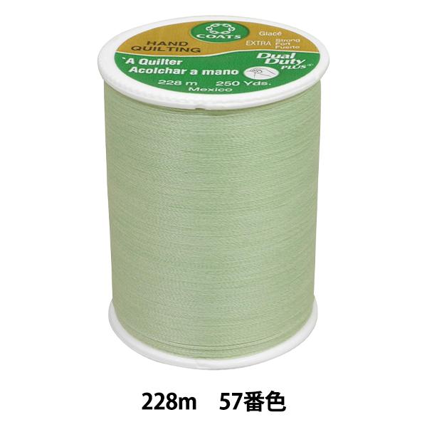 キルティング用糸 『Dual Duty(デュアルデューティ) ART260 #40 228m 57番色』 DARUMA ダルマ 横田厚手のミシン掛けやステッチ・ギャザーにも使えます♪米国コーツ社の糸で、アメリカで最も愛されているハンドキルテ...