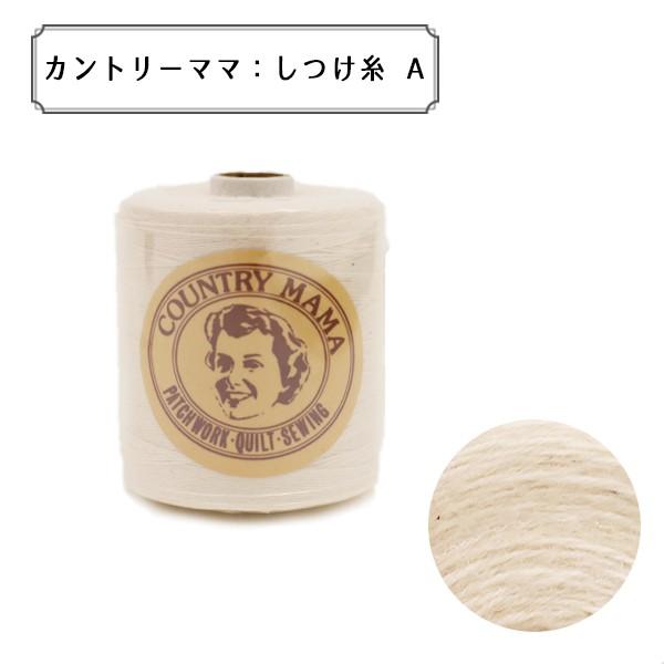 しつけ糸 『カントリーママ しつけ糸 生成 #40/3 約500m』 DARUMA ダルマ 横田綿100%のしつけ糸です。布同士がずれないように仮縫いするための糸です。カセ状よりも保管しやすい駒巻きタイプです。[手芸 裁縫材料 ソーイング]...
