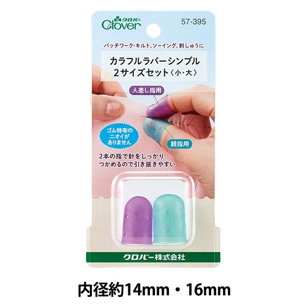 パッチワーク・キルト、ソーイング、刺しゅうに便利な、人差し指用と親指用のシンブルセットです。ソーイングやパッチワークでの手縫いや、刺しゅう、刺し子で針をスムーズに扱いたい方、また指や手の力が弱く、針がつかみにくいと感じる方におすすめです。手...