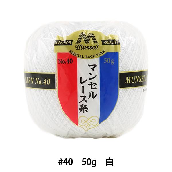 レース糸 『マンセルレース糸 #40 50g 白』 munsell マンセル【ユザワヤ限定商品】ユザワヤオリジナルの編みやすいレース糸です。エジプト綿使用の最高級レース糸です。糸割れがなく、編みやすさ抜群です。[手芸用品 編み物 手編み]◆...