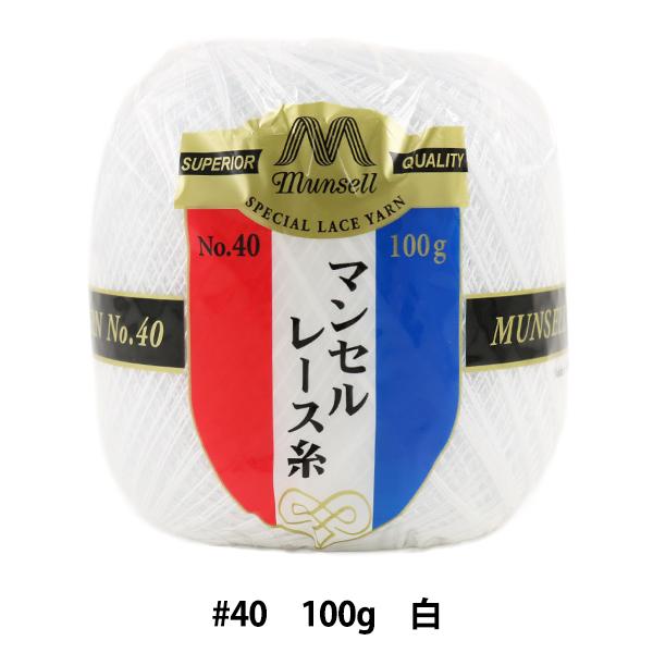 レース糸 『マンセルレース糸 #40 100g 白』 munsell マンセル【ユザワヤ限定商品】ユザワヤオリジナルの編みやすいレース糸です。エジプト綿使用の最高級レース糸です。糸割れがなく、編みやすさ抜群です。[手芸用品 編み物 手編み]...