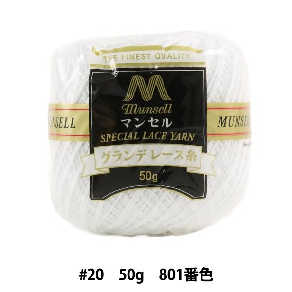 レース糸 『マンセルグランデレース糸 #20 50g 801番色』 munsell マンセル【ユザワヤ限定商品】ユザワヤオリジナルの編みやすいレース糸です。エジプト綿使用のかぎ針編みに最も適した甘撚りレース糸です。糸割れがなく、編みやすさ抜...