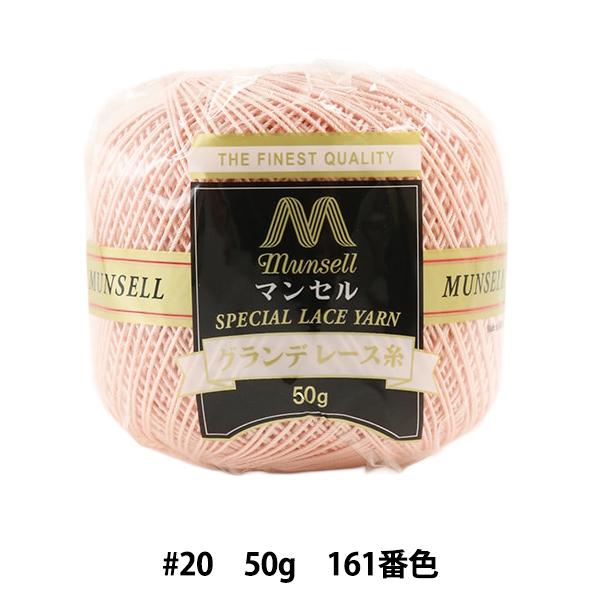 レース糸 『マンセルグランデレース糸 #20 50g 161番色』 munsell マンセル【ユザワヤ限定商品】ユザワヤオリジナルの編みやすいレース糸です。エジプト綿使用のかぎ針編みに最も適した甘撚りレース糸です。糸割れがなく、編みやすさ抜...