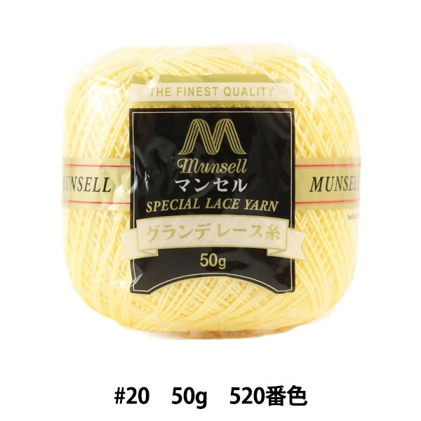 レース糸 『マンセルグランデレース糸 #20 50g 520番色』 munsell マンセル【ユザワヤ限定商品】ユザワヤオリジナルの編みやすいレース糸です。エジプト綿使用のかぎ針編みに最も適した甘撚りレース糸です。糸割れがなく、編みやすさ抜...
