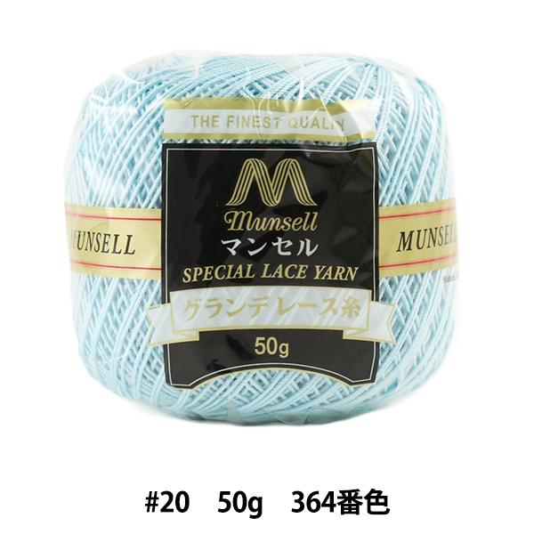 レース糸 『マンセルグランデレース糸 #20 50g 364番色』 munsell マンセル【ユザワヤ限定商品】ユザワヤオリジナルの編みやすいレース糸です。エジプト綿使用のかぎ針編みに最も適した甘撚りレース糸です。糸割れがなく、編みやすさ抜...