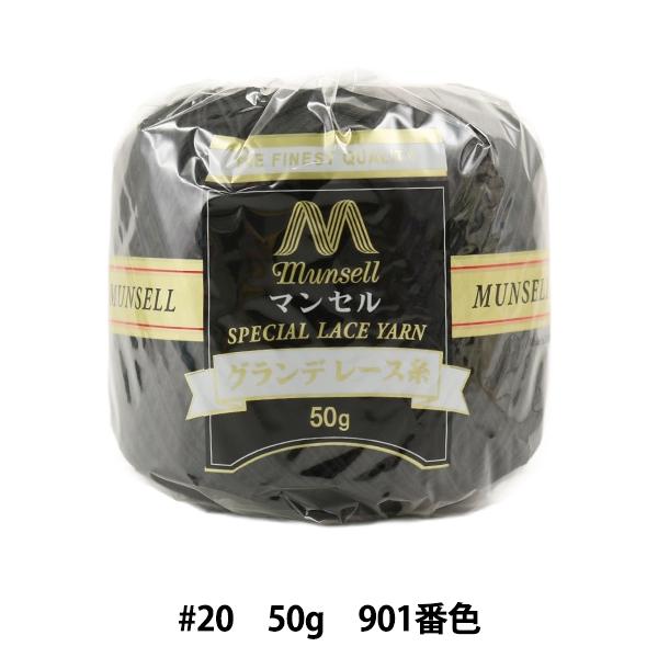 レース糸 『マンセルグランデレース糸 #20 50g 901番色』 munsell マンセル【ユザワヤ限定商品】ユザワヤオリジナルの編みやすいレース糸です。エジプト綿使用のかぎ針編みに最も適した甘撚りレース糸です。糸割れがなく、編みやすさ抜...