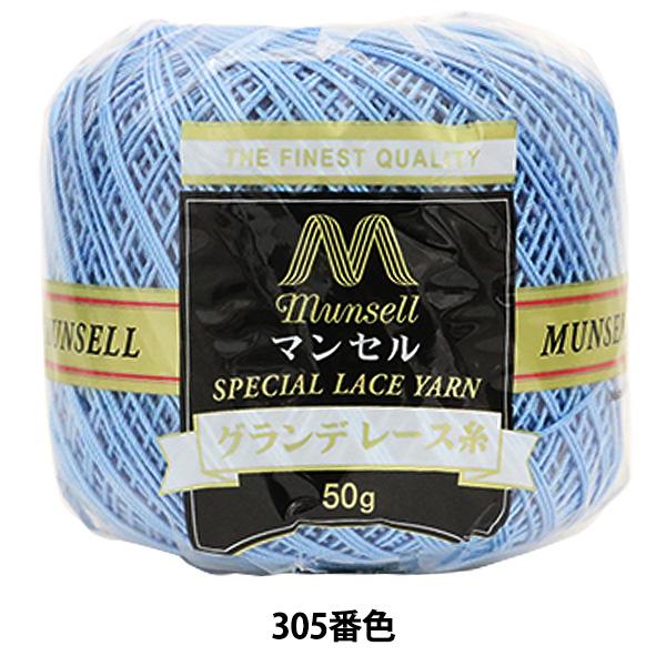 レース糸 『マンセルグランデレース糸 #20 50g 305番色』 munsell マンセル【ユザワヤ限定商品】ユザワヤオリジナルの編みやすいレース糸です。エジプト綿使用のかぎ針編みに最も適した甘撚りレース糸です。糸割れがなく、編みやすさ抜...