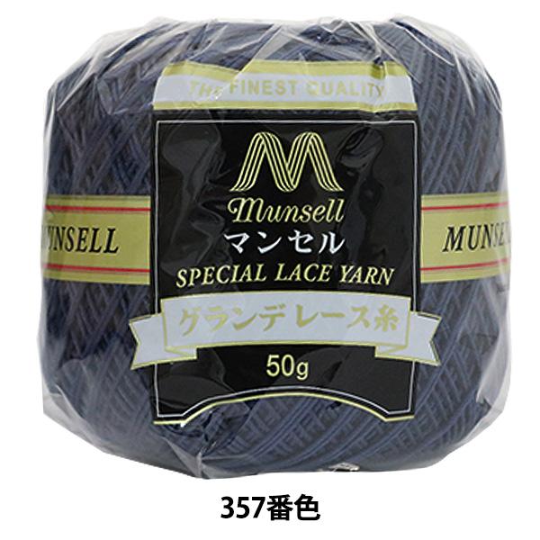 レース糸 『マンセルグランデレース糸 #20 50g 357番色』 munsell マンセル【ユザワヤ限定商品】ユザワヤオリジナルの編みやすいレース糸です。エジプト綿使用のかぎ針編みに最も適した甘撚りレース糸です。糸割れがなく、編みやすさ抜...