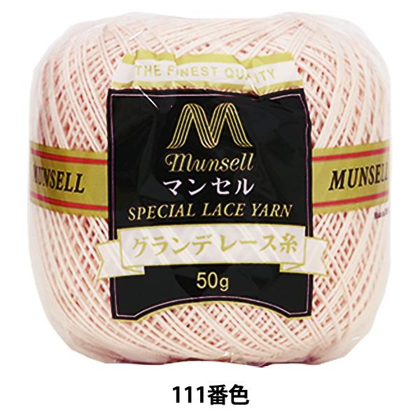 レース糸 『マンセルグランデレース糸 #20 50g 111番色』 munsell マンセル【ユザワヤ限定商品】ユザワヤオリジナルの編みやすいレース糸です。エジプト綿使用のかぎ針編みに最も適した甘撚りレース糸です。糸割れがなく、編みやすさ抜...