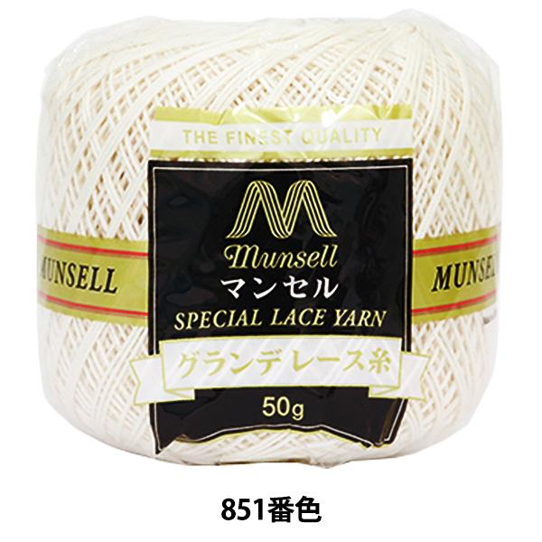レース糸 『マンセルグランデレース糸 #20 50g 851番色』 munsell マンセル【ユザワヤ限定商品】ユザワヤオリジナルの編みやすいレース糸です。エジプト綿使用のかぎ針編みに最も適した甘撚りレース糸です。糸割れがなく、編みやすさ抜...