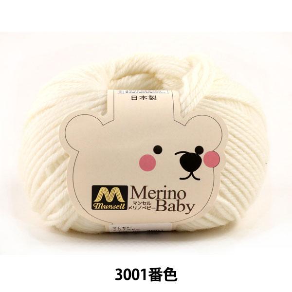 手触りの良いベビー用毛糸♪毛糸『マンセルメリノベビー 並太 3001』【ユザワヤ限定商品】手触りの良いベビー用毛糸♪手触りの良いメリノウール100%のベビー用毛糸です。ユザワヤのオリジナル毛糸、安心の日本製です。[赤ちゃん、こども、子供、白...