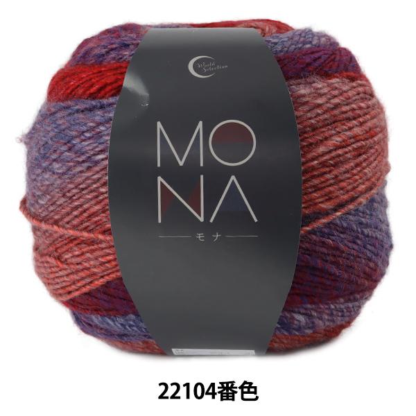 秋冬毛糸 『MONA 22104番色』 【ユザワヤ限定商品】人気のMONAが再入荷しました!インパクトのあるサイズ感のロングピッチグラデーションヤーン。撚りが甘めで軽くふわふわとした質感。アクリルとウールを混ぜたふっくらやわらかな肌触りが特...
