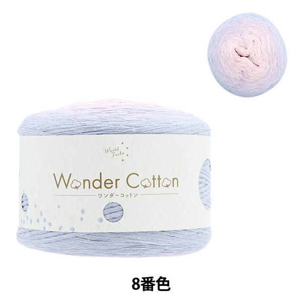 ユザワヤオリジナルの定番サマーヤーン。1玉でストールが編めます。グラデーションが美しく、手触りが良い毛糸です。[紫 パープル ピンク Wonder Cotton くすみカラー 編み物 手編み ニット セーター 羽織物 ショール]◆仕立1玉:...