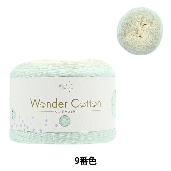 ユザワヤオリジナルの定番サマーヤーン。1玉でストールが編めます。グラデーションが美しく、手触りが良い毛糸です。[緑 グリーン イエロー 黄色 Wonder Cotton くすみカラー 編み物 手編み ニット セーター 羽織物 ショール]◆仕...