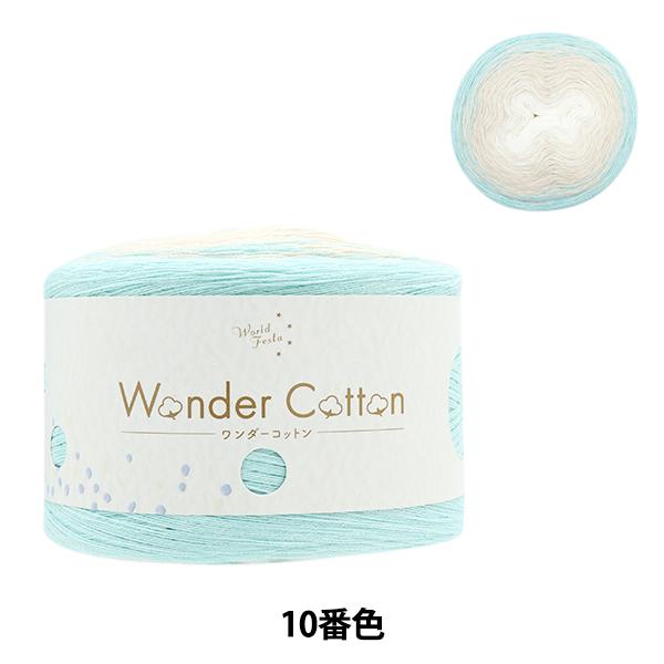 ユザワヤオリジナルの定番サマーヤーン。1玉でストールが編めます。グラデーションが美しく、手触りが良い毛糸です。[水色 ピンク Wonder Cotton くすみカラー 編み物 手編み ニット セーター 羽織物 ショール]◆仕立1玉:200g...