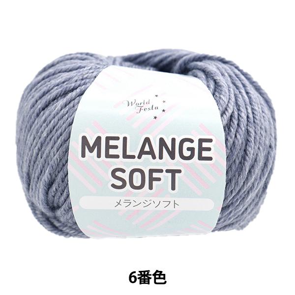 並太タイプのウール混毛糸。ふんわり濃淡を感じさせるメランジカラーです。組み合わせても単色でもお好みで。[ユザワヤ毛糸 ウール混 モチーフ編み 手編み 編み物 ラベンダー 青紫 ブルーグレー]◆仕立:1玉30g(約54m)◆素材:アクリル60...