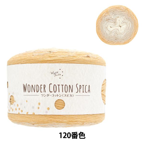 ユザワヤオリジナルの定番サマーヤーン、ワンダーコットンシリーズに「スピカ」が仲間入り。美しいトンピッチグラデーションの合間にポツン、ポツンと小さなスパンコールがアクセントに入っています。1玉でストールが編める、手触りが良い毛糸です。[ユザワ...