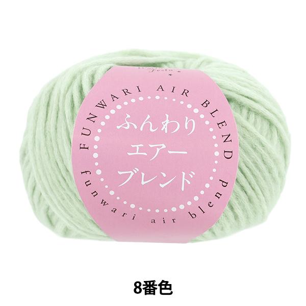 空気をたくさん含んだ、ふんわりと柔らかな手触りの毛糸です。太めの針でざっくりと編んでマフラーやショール、カーディガン、セーターなどにどうぞ。同じシリーズで単色とグラデーション毛糸があるので、組み合わせてお楽しみ頂けます。[ユザワヤ毛糸 ウー...
