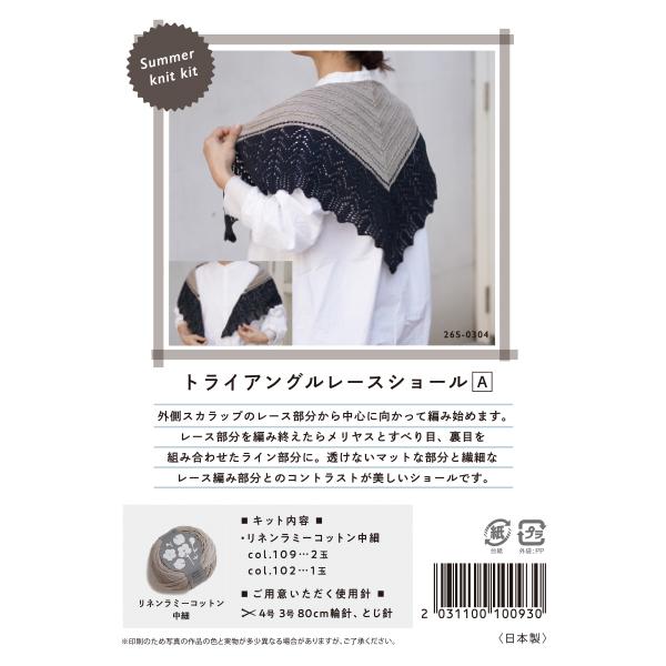 外側スカラップのレース部分から中心に向かって編み始めます。レース部分を編み終えたらメリヤスとすべり目、裏目を組み合わせたライン部分に。透けないマットな部分と繊細なレース編み部分とのコントラストが美しいショールです。ご用意いただく使用針…棒針...