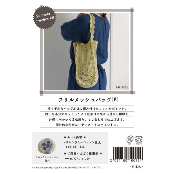 フリルがポイントのバッグです。縁にブラックのラインを入れることで、よりフリルを際立たせました。楕円を半分にカットしたような形は中央から透かし模様を外側に向かって2枚編み、とじ合わせて仕上げます。個性的な形がコーディネートのポイントになるバッ...