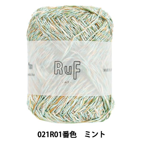 季節問わず編みたくなる、カラフルなファンシーヤーンができました。ルビーという名前の糸の「ル」とフラミンゴという名前の糸の「フ」でルフと名付けられました。糸で見るとPOPな印象ですが編んでみると程よいレーヨンの光沢感で上品な編み地に仕上がりま...