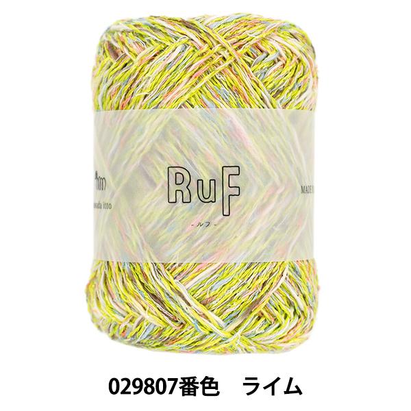 季節問わず編みたくなる、カラフルなファンシーヤーンができました。ルビーという名前の糸の「ル」とフラミンゴという名前の糸の「フ」でルフと名付けられました。糸で見るとPOPな印象ですが編んでみると程よいレーヨンの光沢感で上品な編み地に仕上がりま...