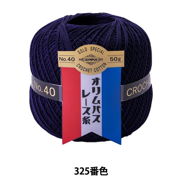 レース糸 『オリムパスレース糸 金票 #40 50g 325番色』 Olympus オリムパス厳選された最高級エジプト綿を使用しました。独自のシルケット加工でシルクのような光沢と鮮やかな発色。糸すべりが滑らかで編みやすく、繊細で美しいドイリ...