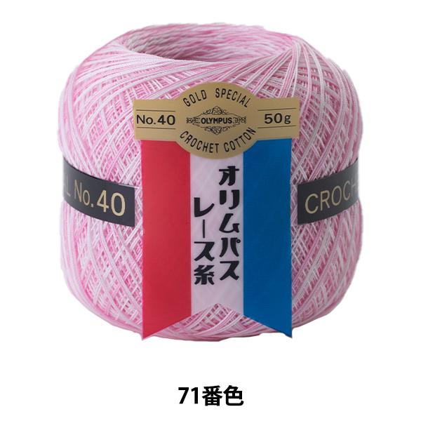 レース糸 『オリムパスレース糸 金票 #40 50g (ボカシ) 71番色』 Olympus オリムパス厳選された最高級エジプト綿を使用しました。独自のシルケット加工でシルクのような光沢と鮮やかな発色。糸すべりが滑らかで編みやすく、繊細で美...