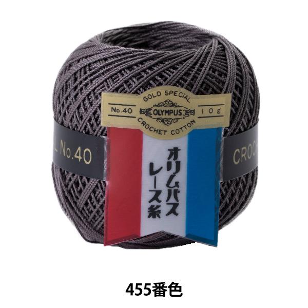レース糸 『オリムパスレース糸 金票 #40 10g 455番色』 Olympus オリムパス厳選された最高級エジプト綿を使用しました。独自のシルケット加工でシルクのような光沢と鮮やかな発色。糸すべりが滑らかで編みやすく、繊細で美しいドイリ...
