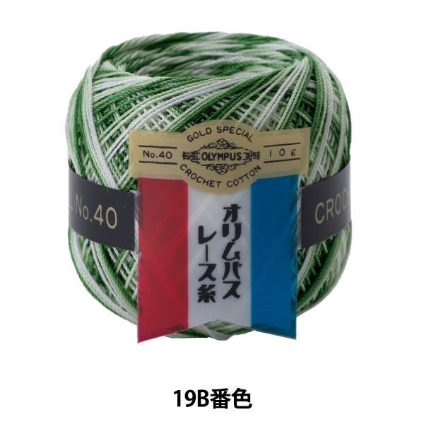 レース糸 『オリムパスレース糸 金票 #40 10g (ボカシ) 19B番色』 Olympus オリムパス繊細で美しい作品をおつくりになりたい方に最適なレース糸最高級エジプト綿使用です。クロッシェレースの他に、タティングレースなど様々な用途...