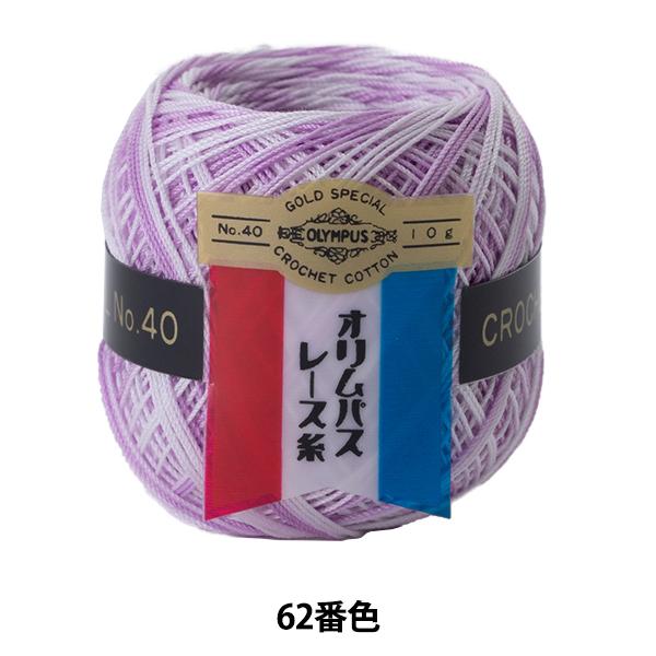 レース糸 『オリムパスレース糸 金票 #40 10g (ボカシ) 62番色』 Olympus オリムパス繊細で美しい作品をおつくりになりたい方に最適なレース糸最高級エジプト綿使用です。クロッシェレースの他に、タティングレースなど様々な用途に...
