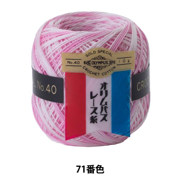 レース糸 『オリムパスレース糸 金票 #40 10g (ボカシ) 71番色』 Olympus オリムパス繊細で美しい作品をおつくりになりたい方に最適なレース糸最高級エジプト綿使用です。クロッシェレースの他に、タティングレースなど様々な用途に...