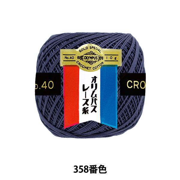 レース愛好家に人気のダルトーンカラー♪ダルトーン(Dull Tone)とはダルは鈍いという意味。明るい色に少しだけ黒を加えた落ち着きある雰囲気が魅力の色合いをいいます。40番レース糸ならではの編みやすさと優しい色合いが合わさって作品作りの時...