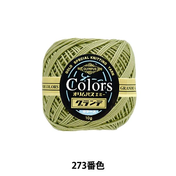 優れた光沢をもつ超長綿を厳選して使用したエミーグランデ。カラーズシリーズは色鉛筆のようなきれいな色合いを揃えました。コースターなどの小物雑貨制作にオススメです。[エミーグランデ レース糸 レース カラーズ オリムパス 2024新色 ウイロー...