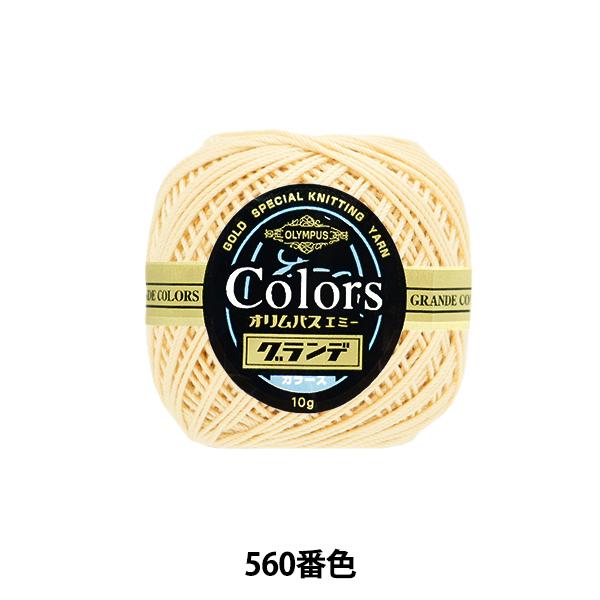優れた光沢をもつ超長綿を厳選して使用したエミーグランデ。カラーズシリーズは色鉛筆のようなきれいな色合いを揃えました。コースターなどの小物雑貨制作にオススメです。[エミーグランデ レース糸 レース カラーズ オリムパス 2024新色 ペールイ...