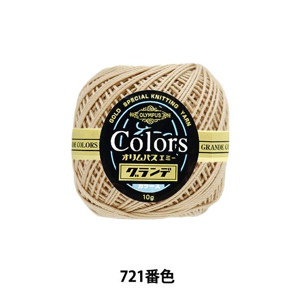 優れた光沢をもつ超長綿を厳選して使用したエミーグランデ。カラーズシリーズは色鉛筆のようなきれいな色合いを揃えました。コースターなどの小物雑貨制作にオススメです。[エミーグランデ レース糸 レース カラーズ オリムパス 2024新色 ベージュ...