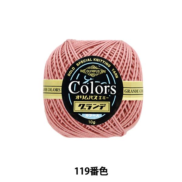 優れた光沢をもつ超長綿を厳選して使用したエミーグランデ。カラーズシリーズは色鉛筆のようなきれいな色合いを揃えました。コースターなどの小物雑貨制作にオススメです。[エミーグランデ レース糸 レース カラーズ オリムパス 2024新色 ライトス...