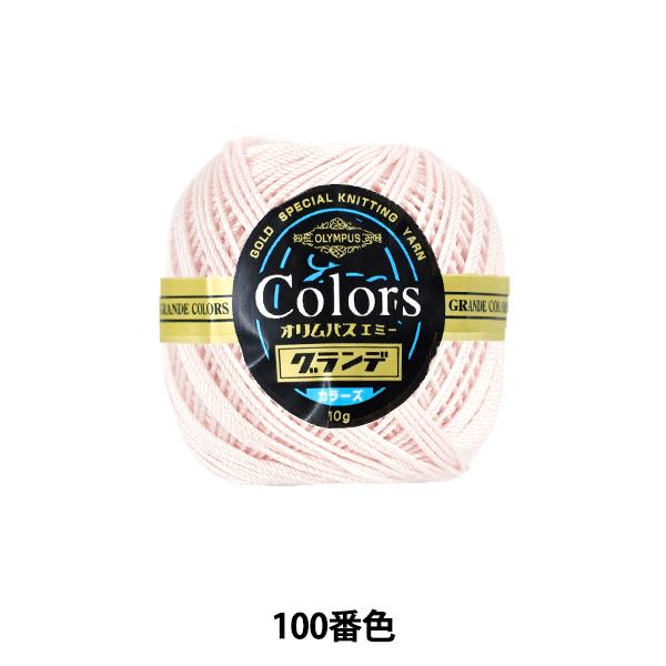 優れた光沢をもつ超長綿を厳選して使用したエミーグランデ。カラーズシリーズは色鉛筆のようなきれいな色合いを揃えました。コースターなどの小物雑貨制作にオススメです。[エミーグランデ レース糸 レース カラーズ オリムパスピンク]◆仕立:1玉10...