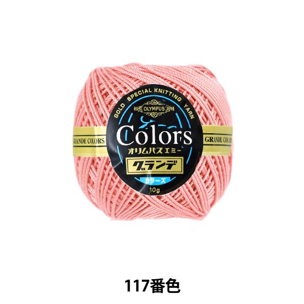 優れた光沢をもつ超長綿を厳選して使用したエミーグランデ。カラーズシリーズは色鉛筆のようなきれいな色合いを揃えました。コースターなどの小物雑貨制作にオススメです。[エミーグランデ レース糸 レース カラーズ オリムパスピンク]◆仕立:1玉10...