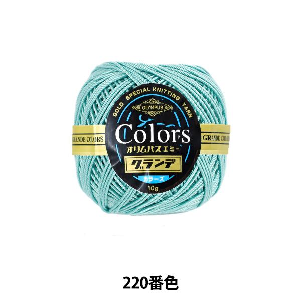 優れた光沢をもつ超長綿を厳選して使用したエミーグランデ。カラーズシリーズは色鉛筆のようなきれいな色合いを揃えました。コースターなどの小物雑貨制作にオススメです。[エミーグランデ レース糸 レース カラーズ オリムパス グリーン ミント 青緑...