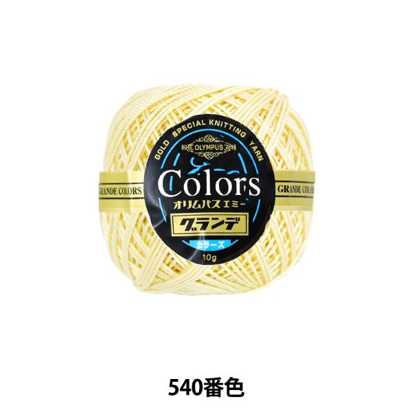 優れた光沢をもつ超長綿を厳選して使用したエミーグランデ。カラーズシリーズは色鉛筆のようなきれいな色合いを揃えました。コースターなどの小物雑貨制作にオススメです。[エミーグランデ レース糸 レース カラーズ オリムパス イエロー]◆仕立:1玉...