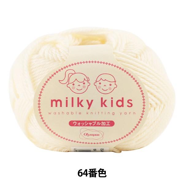 秋冬毛糸 オリムパス ミルキーキッズ 64 [編物 手編み olympus]ご好評いただいているミルキーベビーにキッズ向けタイプが新登場！防縮ウール＆アクリル混で、毛玉が出来にくく、洗濯機で洗っても伸び縮みしにくいウォッシャブルタイプ。ソフ...